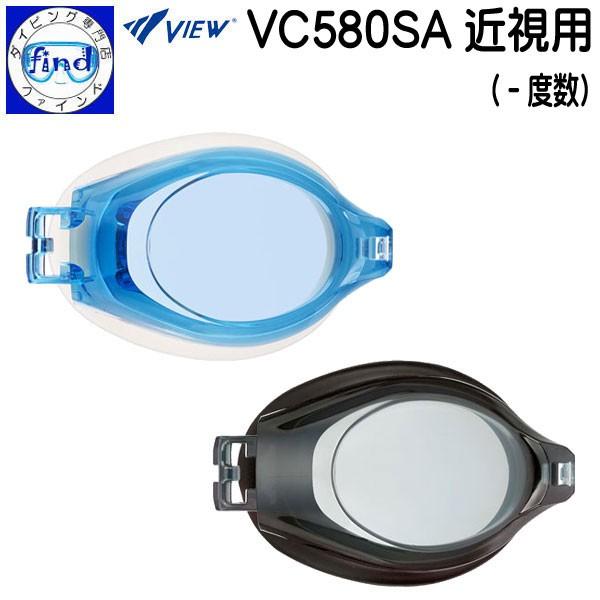 組立て式　度付きスイミングゴーグル専用レンズ近視用 ＶＣ５８０ＳＡ（−度数） タバタ tabata・SWIPE仕様なので、レンズ内側をこすることでくもり止め・UVカット・抗菌仕様  ＶＰＳ５７０専用パーツ※パーツキット(VPS570)の鼻ベ...