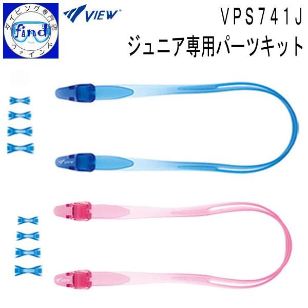 組立て式度付きスイミングゴーグルジュニア専用(６〜１２歳用）パーツキット　ＶＰＳ７４１J【特　徴】・専用の度付きレンズ (VC750) を組み合わせることで、短時間でオリジナルの度付きゴーグルが完成。・４種類の長さの鼻ベルトを標準装備。お子...