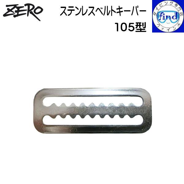 ZEROウェイト関係ステンレスベルトキーパー 105型【特　徴】・ステンレス製のベルトキーパーです。・50mm巾のウェイトベルトに適しています。・ウェイトベルト上でウェイト玉が不用意に動くことがないように固定することもできます。