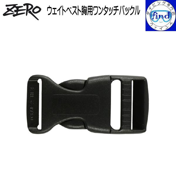 ZEROウェイト関係ウェイトベスト胸用ワンタッチバックル【特　徴】・NNP / NPJ 各ウェイトベストの胸用ワンタッチバックルです。・幅20mmのベルト用です。・1個単位の販売になります。【カラー】：ブラック