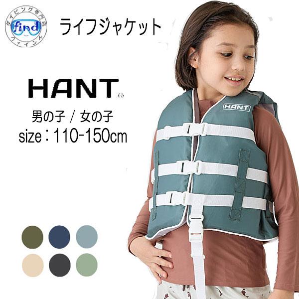 ライフジャケット 子供HANT(ハント)ライフベスト 股下ベルト付きチャイルド アウトドア  HCL-441キッズ＆ベビー スノーケリングベスト フローティングベスト マリンベスト水遊び　保温保護安全な装備を充実させたライフベスト船検非対応...
