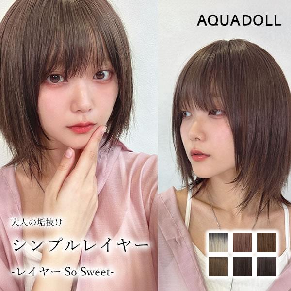 【商品詳細】商品名：アクアドール レイヤー SO SWEET [wg362]サイズ：フリーサイズ※アジャスターでサイズ調整可能長さ：前髪(ネット際から) 約9cm全長(頭頂部から) 約40cmサイド(頭頂部から) 約31cm襟足(ネット際か...