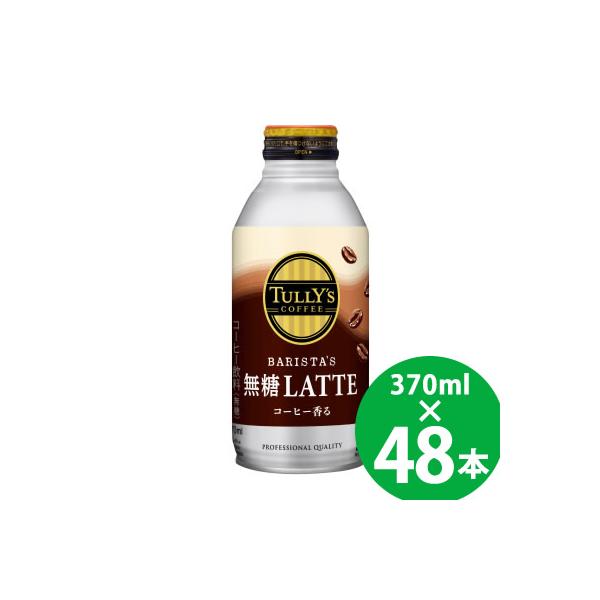 【商品詳細】商品名:TULLY’S COFFEE BARISTA’S 無糖LATTE商品特長:コーヒーショップで味わうような、ミルクだけの甘みでコーヒーの味わいを引き立てた無糖カフェラテです。内容量:370ml原材料:牛乳(生乳(日本))、...