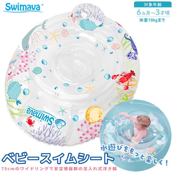 【商品詳細】商品名:スイマーバ ベビースイムシート商品説明:赤ちゃんがリラックスした座り姿勢で遊ぶことができる足入れ式のレジャー用浮き輪です。安定感のある大きなワイドリングは水中が見える透明仕様。種類:オーシャン素材:塩化ビニル樹脂(PVC...
