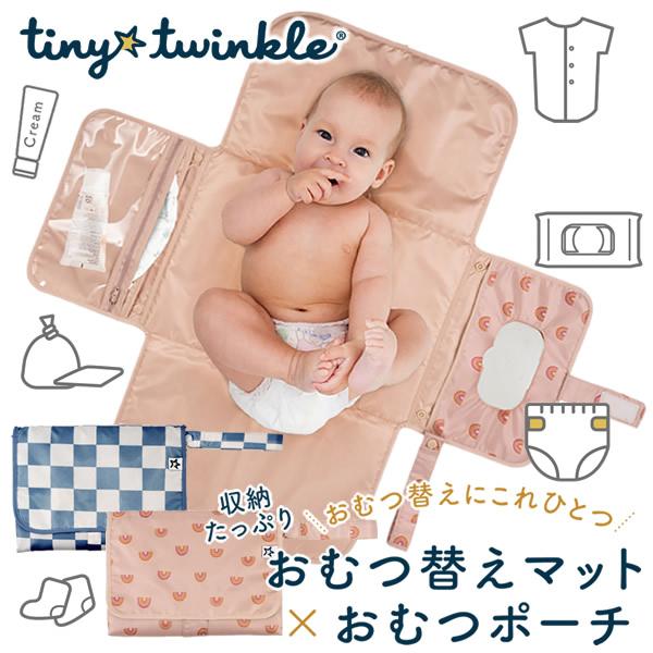 【商品詳細】商品名：タイニートゥインクル マットにもなるおむつポーチ商品説明：おでかけ先でも快適！オールインワンおむつポーチ広げればおむつ替えに便利な広々マットになるポーチ。全部で4つのポケットがあり、おむつ替えに必要なアイテムをコンパクト...
