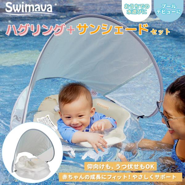 【商品詳細】商品名：スイマーバ ハグリングハグリング専用 サンシェード商品説明：スイマーバ0歳からのプレスイミングシリーズの最新作！タミリングに、体をサポートできる「おなかベルト」を搭載。これにより、あおむけ、うつぶせの2パターンの姿勢で水...