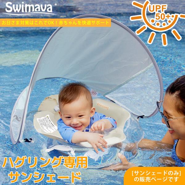 【商品詳細】商品名：スイマーバ ハグリング専用 サンシェード商品説明：スイマーバ ハグリング専用サンシェード！真夏の屋外水遊びでも大活躍！お日さま対策はこれでOK！赤ちゃんを快適サポート。セット内容：本体、収納袋メーカー：有限会社FUNAZ...