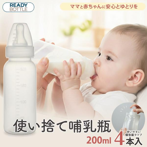 【商品詳細】商品名：クロビスベビー 使い捨て哺乳瓶 レディボトル商品説明：洗浄・消毒不要で、取り出してそのまま使える！お出かけや忙しい時に便利な使い捨て哺乳瓶。災害備蓄品としてもおすすめです。入数：4本(個包装)容量：200ml(最大目盛容...