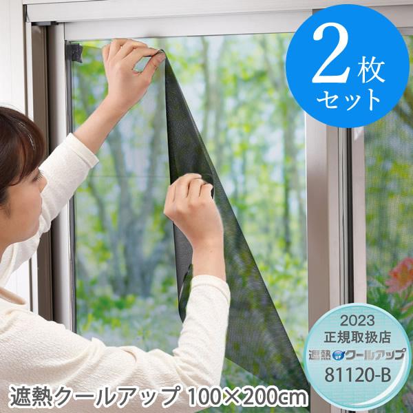 【商品詳細】商品名:セキスイ遮熱クールアップ(100×200)商品説明:<br>窓からの日射熱と紫外線UVをカット！取付カンタンでお部屋快適。遮熱クールアップ遮熱クールネットがバージョンアップ！マジックテープで窓に簡単に貼れる!...