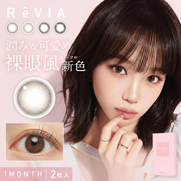 【商品詳細】販売名:レヴィアマンスリー UVカラー:シャイブラウンムースブラウンブラウンブラック枚数:1箱2枚度数:±0.00(度なし)-0.50〜-5.00（0.25step）-5.00〜-10.00（0.50step）使用期間:1ヶ月レ...