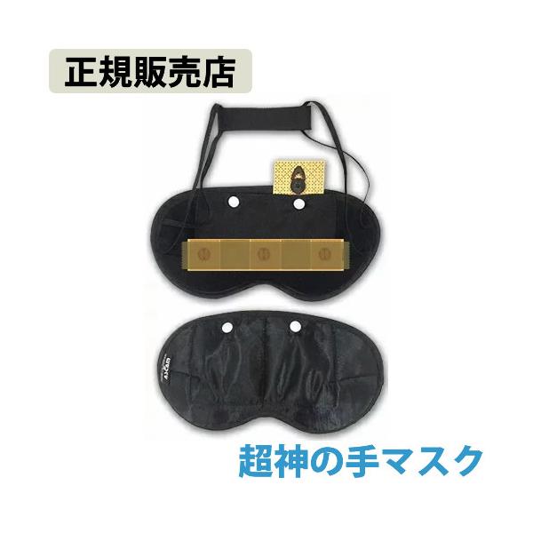 【商品詳細】商品名:超神の手マスクセット内容:アイマスク1個、神の手除電シート2枚、メガラク除電シート1枚サイズ:アイマスク本体部 約20×10.5cm(調節可)神の手除電シート 44×46×(最大厚み)5mmメガラク除電シート 103×2...