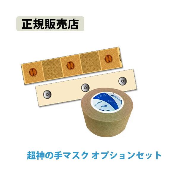 【商品詳細】商品名:超神の手マスク オプションセットサイズ:メガラク除電シート 103×21×(最大厚み)5mm素材:メガラク除電シート 銅線基盤1種、ブラックアイ3個、3Dコイル3個サージカルテープ 基材/パルプポリエステル不織布、粘着剤...