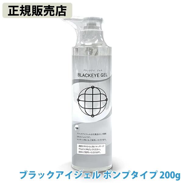 【商品詳細】商品名：ブラックアイジェル ポンプタイプ商品説明：ブラックアイジェルは化粧品として開発されたジェルです。マッサージ等にもご使用いただけます。全身にご使用いただけます。内容量：200g全成分：精製水、BG、ヒアルロン酸Na、水溶性...