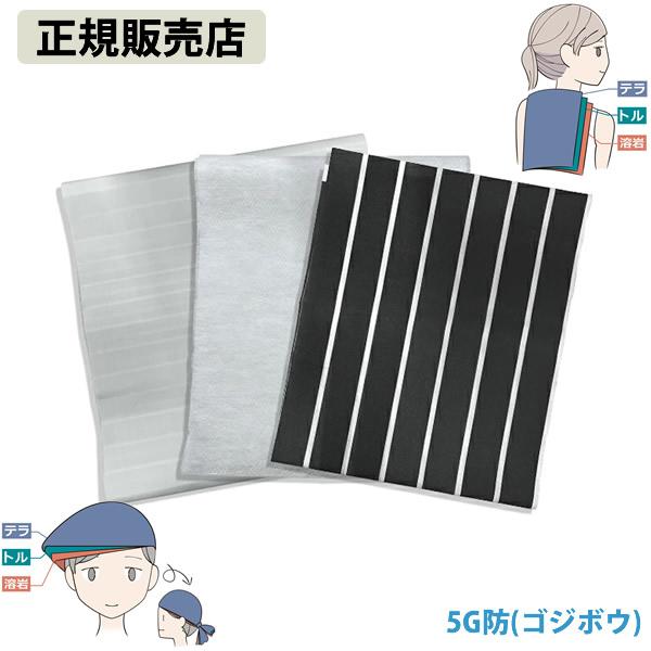 【商品詳細】商品名：5G防(ゴジボウ)材質：テラヘルツ生地 綿100％トルマリン生地 不織布/ポリエステル100％溶岩ガラス生地 ポリエステル80％、綿20％サイズ：テラヘルツ生地：幅 114×約 23(cm)トルマリン生地：幅 114×約...
