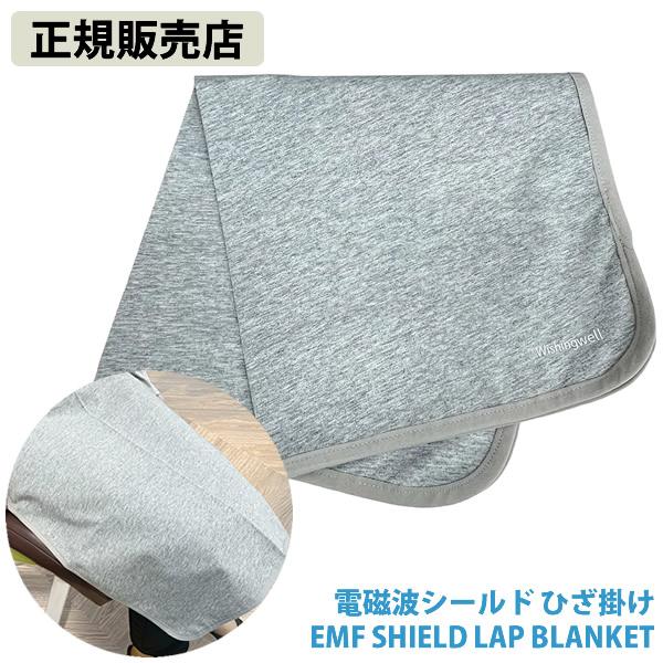 【商品詳細】商品名：ユニカ 電磁波シールド ひざ掛け EMF SHIELD LAP BLANKET商品説明：スマートフォン、ノートパソコンを膝の上で操作する際に、電磁波から保護。スマートフォンやノートパソコン操作をするときには、このひざ掛け...