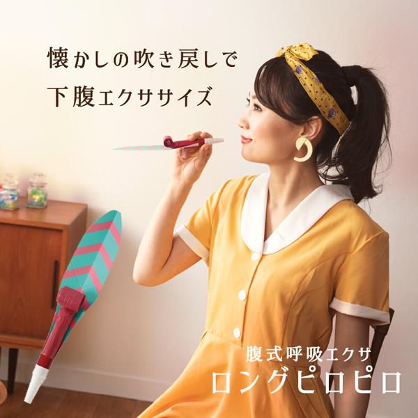 【商品詳細】商品名:腹式呼吸エクサ ロングピロピロパッケージ重量・内容量:9g素材・品質:紙、ポリスチレン、18-8ステンレス、ポリプロピレン原産国:日本メーカー:株式会社ドリーム広告文責:有限会社ビレイズ 06-6536-9555