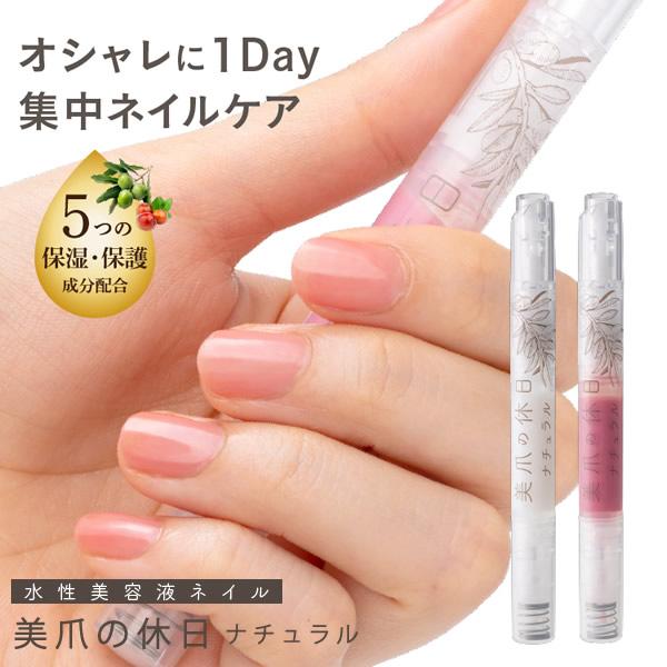 【商品詳細】商品名:美爪の休日ナチュラル商品説明:ボロボロ爪をキレイに隠しながらケアする、ウォーターベースの美容液ネイル。オイルを3種類配合したことでダメージ爪に潤いを与えて補修(コーティング効果)。自然な発色で上品にほんのり色づきます。筆...