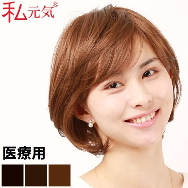 【商品詳細】商品名:私元気 医療用ウィッグ レイヤーショートボブ IUH30M009商品説明:ソフトカールでまとまり感のある女性らしいエレガントなレイヤーショートボブスタイルです。人毛30%仕様で見た目の自然さと耐熱繊維特有の形状記憶効果の...