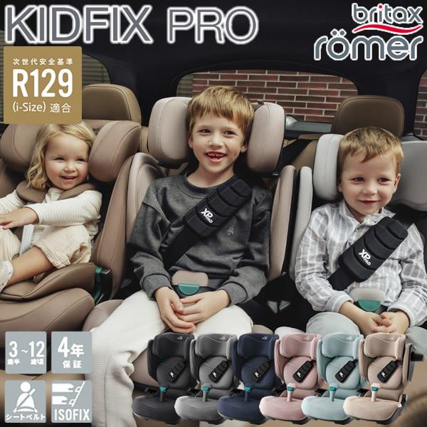 【商品詳細】商品名：ブリタックス レーマー キッドフィックス プロ商品説明：高い安全性で知られるヨーロッパの老舗メーカー「ブリスタックスレーマー」。シートに肌触り爽やかなメッシュ生地を採用。スタイリッシュなデザインの6カラーを用意しました。...