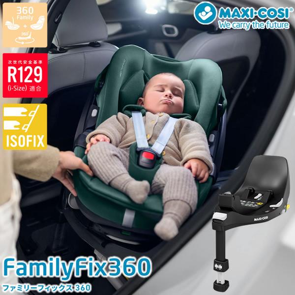 【商品詳細】商品名：マキシコシ ファミリーフィックス360 プロ安全基準：R129(i-size)適合車載方法：ISOFIX固定対象年齢：0ヵ月〜4歳対象身長：40cm〜105cmサイズ：幅40×奥行64×高さ64〜88cm製品保証：製品ご...