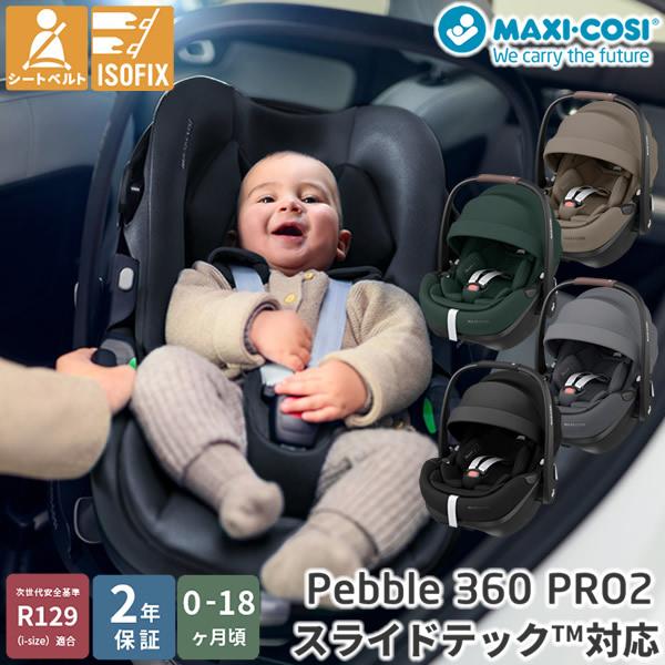 【商品詳細】商品名：マキシコシ ペブル360 プロ2安全基準：R129(i-size)適合チャイルドシートタイプ：ISOFIX固定シートベルト固定回転式対象身長：40cm〜87cmサイズ：幅44×奥行(ハンドル含め)66〜75×高さ(ハンド...
