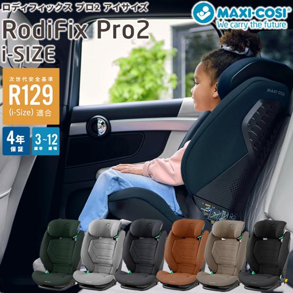 【商品詳細】商品名：マキシコシ ロディフィックスプロ2 アイサイズ安全基準：R129(i-size)適合サイズ：幅45〜50×全長41〜46×高さ59〜79cm固定方法：ISOFIX+3点式シートベルト/またはシートベルトのみ対象身長：10...