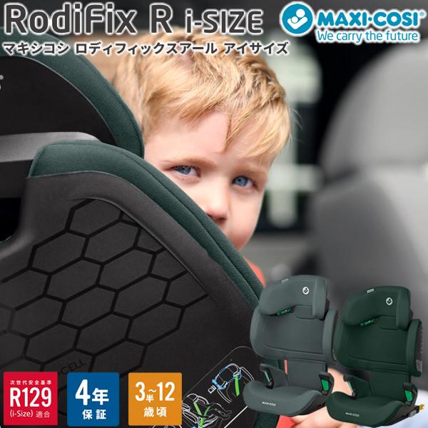 【商品詳細】商品名：マキシコシ ロディフィックスアール アイサイズ安全基準：R129(i-size)適合サイズ：幅49×全長44×高さ(最大)72cm固定方法：シートベルト+ISOFIX/シートベルトのみ対象身長：100cm〜150cm※使...