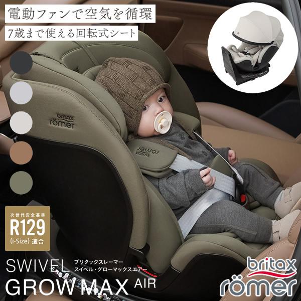 【商品詳細】商品名：ブリタックス レーマー スイベル グローマックスエアー商品説明：空調ファン内蔵で空気を循環し、汗、ムレを防ぎます。新生児から7歳頃まで快適に座れる回転式チャイルドシート。※画像の色味は、お客様のご使用されるモニター環境や...