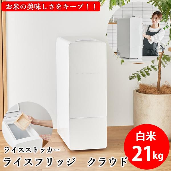 【商品詳細】商品名：ライスフリッジ クラウド商品説明：ライスフリッジは、お米の美味しさをキープするために適切な温度である「15℃前後」を保ち続けることができる冷蔵米びつです。第1弾よりさらにコンパクトサイズ＆スタイリッシュデザインでご家庭の...