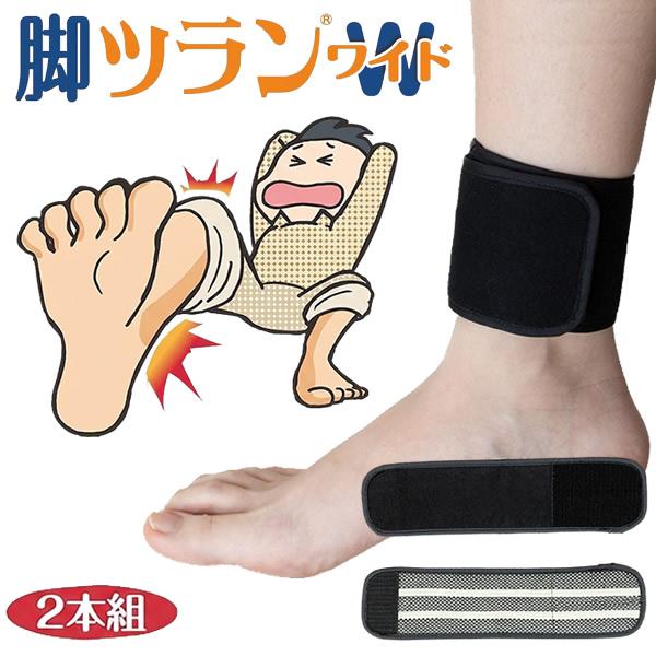 【商品詳細】商品名：脚ツランワイド商品説明：装着簡単！締め付けなしのベルトが朝まで快適へ！・おやすみ時の足のピキーンに悩まれている方・足の寒さに悩まれている方・サポーターの圧迫が苫手な方・静電気で悩まれている方内容量：2本商品サイズ：約7....