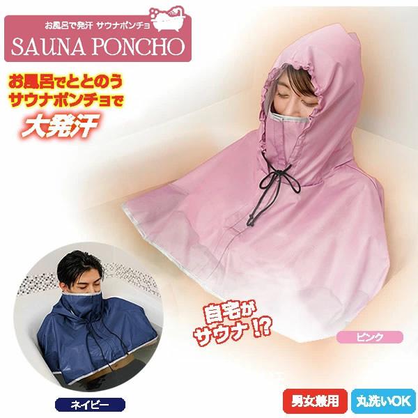 【商品詳細】商品名:お風呂で発汗 サウナポンチョ商品説明:お風呂でととのうサウナポンチョで大発汗！アルミの2層構造で熱を逃がしにくい！生地内側に気密性に優れたアルミニウムをコーティング加工することにより、内側からの熱を逃がしにくく、外側から...