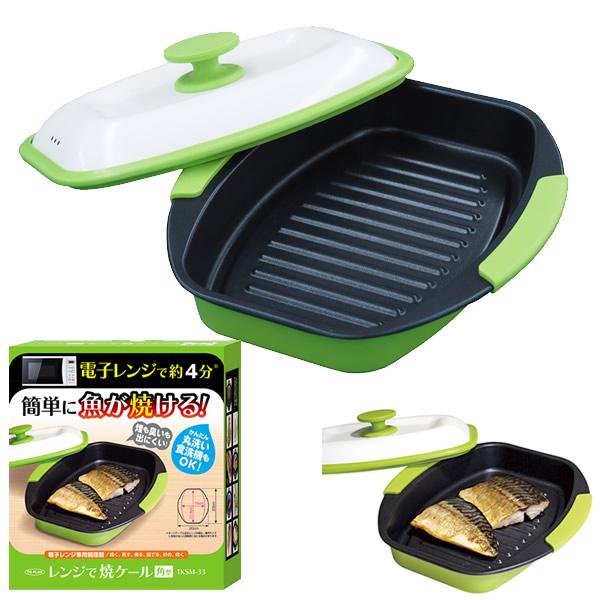 【商品詳細】商品名:レンジで焼ケール 角型 TKSM-33商品説明:レンジで簡単・安全。火を使わないのにこんがり調理。●直火のように焼けて美味しい。●電子レンジでフライパンのような仕上がり。お肉、目焼きなど焼き目しっかり、中はふっくらに仕上...