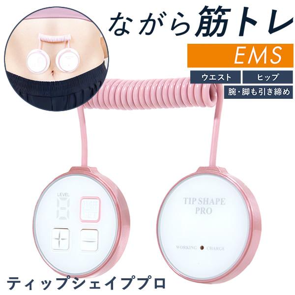 【商品詳細】商品名:ティップシェイププロ商品説明:フィットネスクラブ「TIPNESS」のメソッドを自宅で簡単に。3つの低周波×中周波でインナーマッスル、アウターマッスルにも。テレビを見ながら、家事をしながらなど、いつでもどこでも手軽にできま...