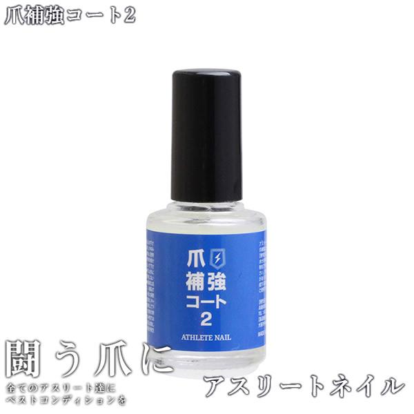 【商品詳細】商品名:アスリートネイル 爪補強コート2商品説明:強度だけでなく、爪のカーブに沿い皮膜を形成する柔軟さも兼ね備えています。ダイヤモンド粉末やシリカ、ケラチンを配合した「爪補強コート2」が爪を補強します自然な仕上がりで目立たない為...