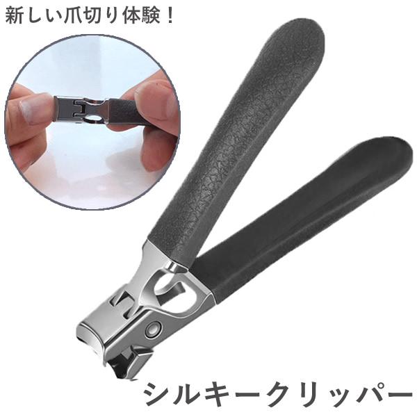 【商品詳細】商品名:シルキークリッパー商品説明:新しい爪切り体験!!お風呂上りのように柔らかく切れる新感覚!!【5つの特徴】1.【まるでお風呂あがり】サクッと切れてバリを残さない2.【シャープな刃】分厚い爪も少ない力で切れる3.【カバー不要...