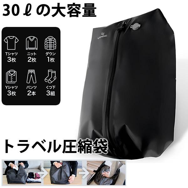 【商品詳細】商品名:トラベル圧縮袋商品説明:30Lの大容量で、衣類をまとめて圧縮し、荷物の容量を最大50％削減可能。手動でもコンパクトに圧縮可能、防水防臭性能で衣類を守ります。強度の高いナイロン生地を使用。カラー:チャコールグレーサイズ:平...