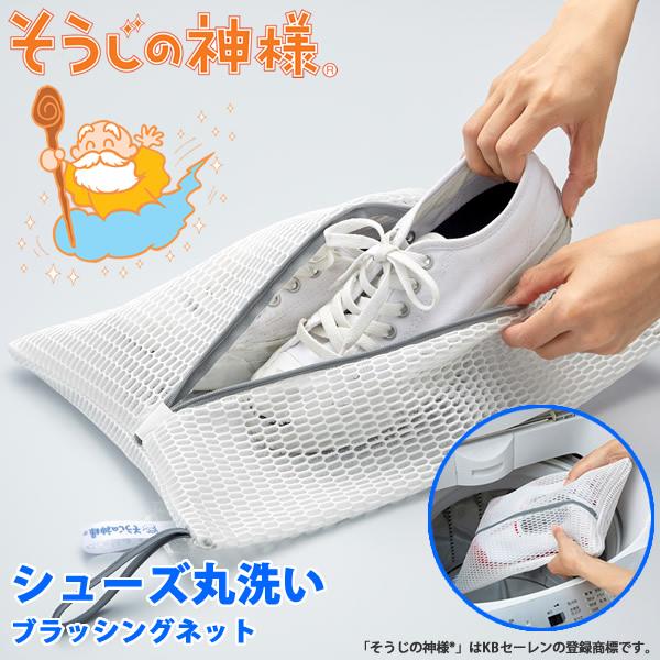 【商品詳細】商品名:そうじの神様 シューズ丸洗いブラッシングネット商品説明:ネットの内側が極細ブラシに!洗濯機で上履きお手軽汚れ落とし♪シューズが洗える洗濯ネット!ネットに入れて洗濯機に入れて洗うだけ。ネット内側に特殊ブラシを。またクッショ...