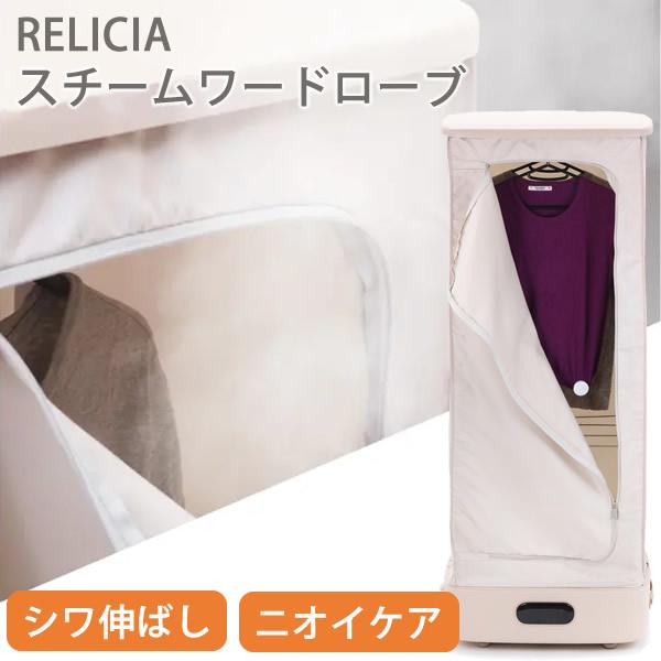 【商品詳細】商品名：レリシア スチームワードローブ商品説明：最大70℃の強力高温スチームでニオイケア＆シワ伸ばし！忙しい中でもまるで自宅のクリーニング！ニットやシャツのシワ伸ばし＆Tシャツもシワ無し乾燥！使用後の濡れたバスタオルもニオイケア...