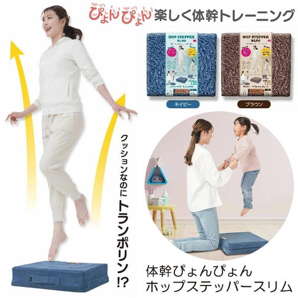 【商品詳細】商品名：体幹ぴょんぴょんホップステッパースリムカラー：ネイビーブラウンサイズ：D10×W44×H40(cm)重量：1340g材質：本体生地 ポリエステル・ナイロン中材 ポリエチレン樹脂、紙底面生地 ポリエステル100％（ポリウレ...