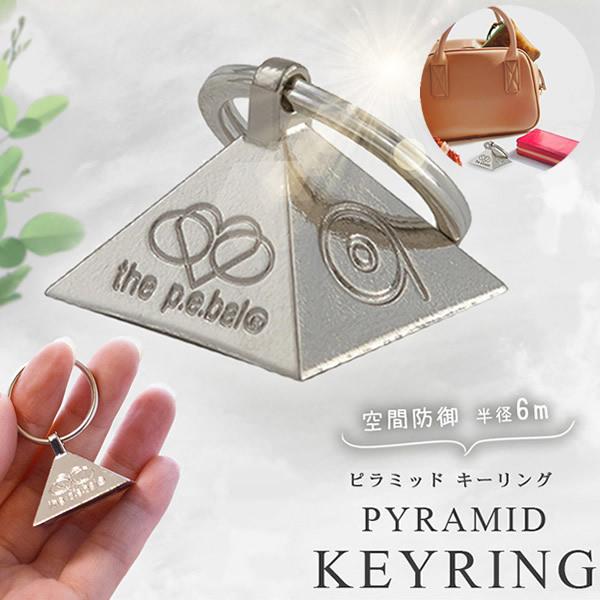【商品詳細】商品名：ピラミッドキーリングサイズ：底辺 27mm×27mm高さ 25mm重量：17g製造国：ニュージーランド区分：雑貨輸入元：エディフィック株式会社注意事項：当社では複数店舗で在庫を共有しており、システムで在庫調整を行っており...
