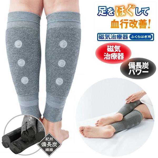 【商品詳細】商品名：メディカル備長炭 ふくらはぎサポーター商品説明：管理医療機器　寝ている間に磁気の力でふくらはぎを血行促進。毛布のようなもこもこ生地に３つの磁気治療器を貼り付けたふくらはぎサポーター。第二の心臓と言われるふくらはぎをじんわ...