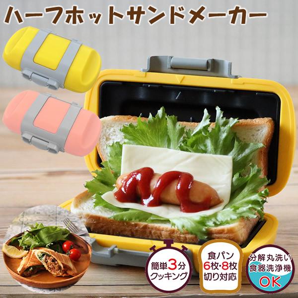【商品詳細】商品名：ハーフホットサンドメーカー商品説明：食パン1枚で簡単ハーフホットサンド！たったの3分で耳までカリッと焼きあがる♪具材を挟んだらレンジに入れるだけ。丸ごと水洗い可能だからお手入れも楽々。カラー：オレンジピンクブルーグリーン...