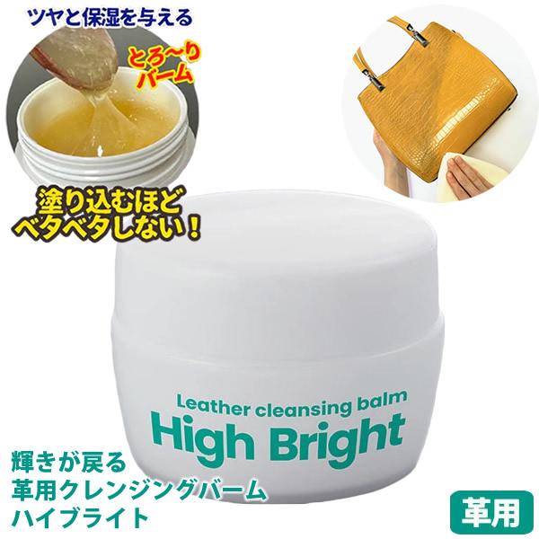 【商品詳細】商品名：輝きが戻る 革用クレンジングバーム ハイブライト商品説明：サッと塗るだけ、超カンタン！汚れを落として光沢を取り戻す。色目・光沢が失われた革製品の見た目が変わる！保護・艶出し・濃色・トリートメントの効果を発揮。革色が薄くな...