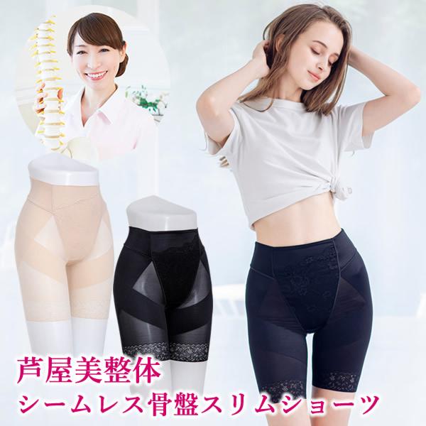 【商品詳細】商品名：芦屋美整体 シームレス骨盤スリムショーツカラー：ベージュブラックサイズ：Mサイズ ウエスト 64〜70cm/ヒップ 87〜95cmLサイズ ウエスト 69〜77cm/ヒップ 92〜100cmLLサイズ ウエスト 77〜8...