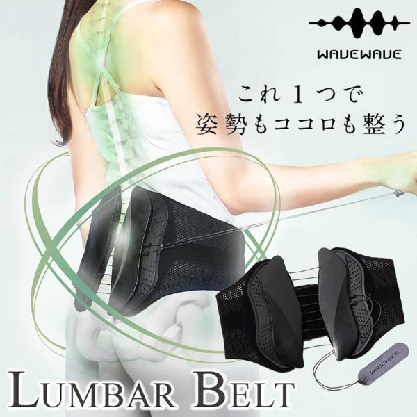 【商品詳細】商品名：WAVEWAVE LUMBAR BELTサイズ：約65〜120cm(付属延長べルト装着時)重量：本体 約251g延長べル卜 約30g材質：ポリエステル、ナイロン、ナイ口ン纎維、ポリウレタン織維、高密度ポリエチレン織維、亜...