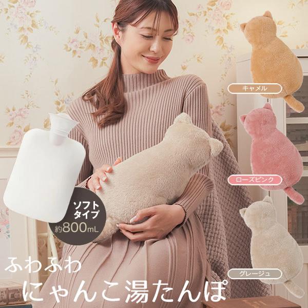 【商品詳細】商品名：ふわふわにゃんこ湯たんぽ商品説明：かわいいネコ型の湯たんぽでココロもカラダもあたたまる！本物の猫ちゃんのように寄り添うやわらかソフトタイプの湯たんぽ。お湯を入れるだけの簡単仕様で電気不要！繰り返し使えてエコロジー！本体に...