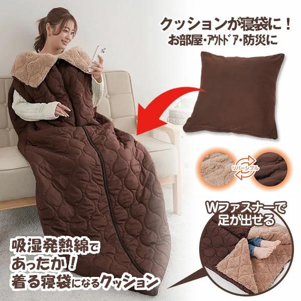 【商品詳細】商品名：HOTαリバーシブル着る寝袋クッションカラー：ブラウンサイズ：D1.0×W140.0×H190.0cm※広げた場合のサイズです。※クッションサイズ/よこ45.0×たて45.0cm重量：1350g材質：本体生地・中材/ポリ...