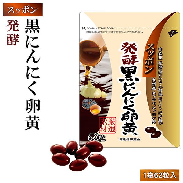 【商品詳細】商品名：スッポン発酵黒にんにく卵黄内容量：62粒入原材料名：EPA・DHA含有精製魚油、にんにく末、菜種油、食用油脂、発酵黒にんにく末、卵黄油、黒酢もろ味末、すっぽん粉末、米粉、すっぽん卵粉末、黒酢/ゼラチン、グリセリン、ミツロ...