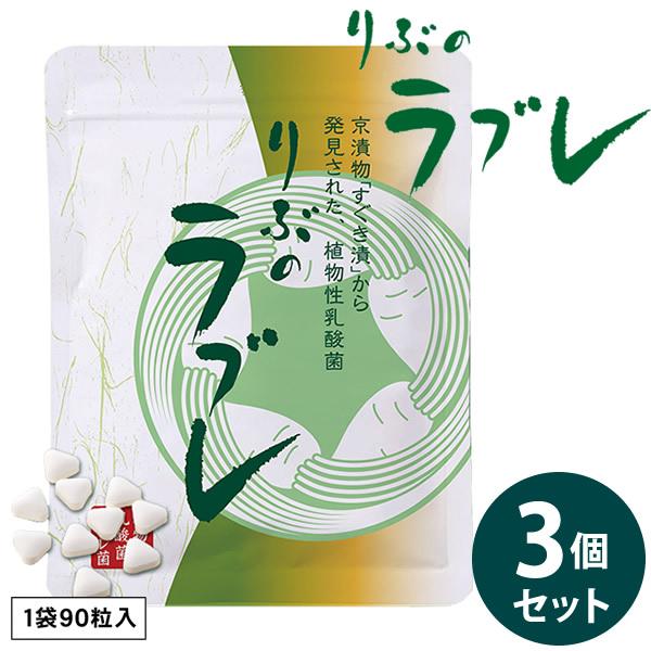 【商品詳細】商品名：りぶのラブレ商品説明：京都の「すぐき漬」から発見されたラブレ菌。スッキリされたい方や身体づくりのサポートにピッタリ。どこでも気軽に召し上がりいただける粒状です。内容量：90粒原材料名：乳糖、ラブレ菌、ショ糖脂肪酸エステル...