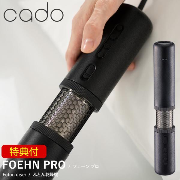 【商品詳細】商品名：カドー ふとん乾燥機 FOEHN PRO仕様：型名 FEN-PRO電源 AC 100V 50-60Hz消費電力 620W(最大)外形寸法 直径 約54×高さ 約342mm質量 約720g(電源コードを除く)電源コード長さ...